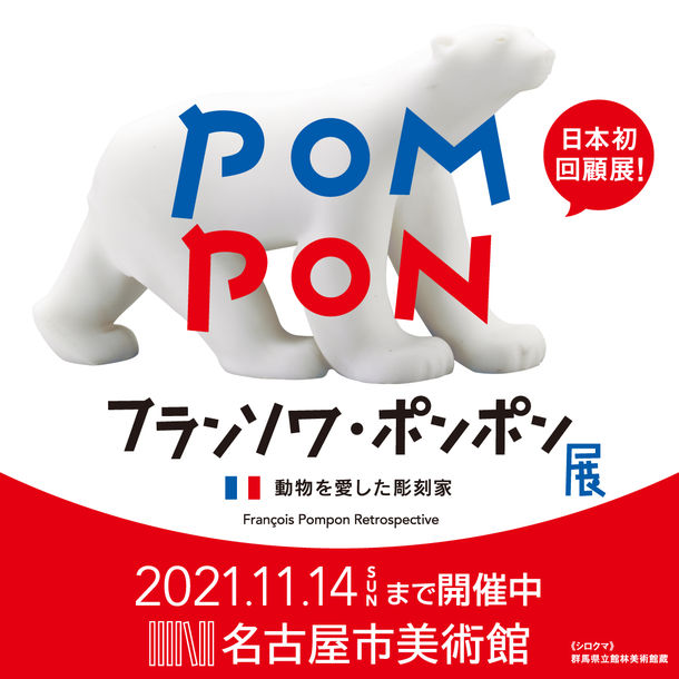 動物彫刻の代表作家“ポンポン”待望の日本初回顧展！！ 「フランソワ・ポンポン展」を | ニコニコニュース