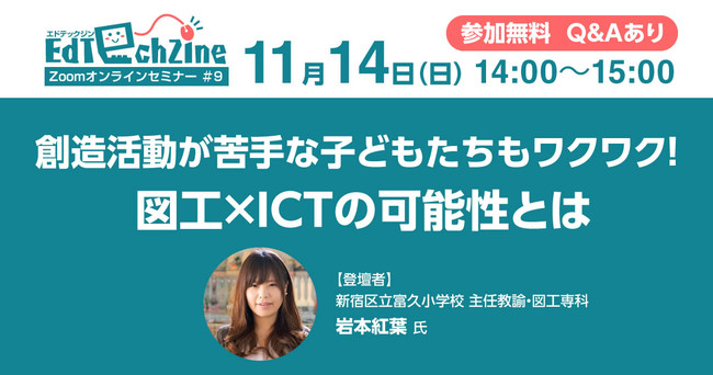 図工×ICTの可能性とは？ 紅葉先生登壇、EdTechZineオンラインセミナーが11月14日に開催 | ニコニコニュース