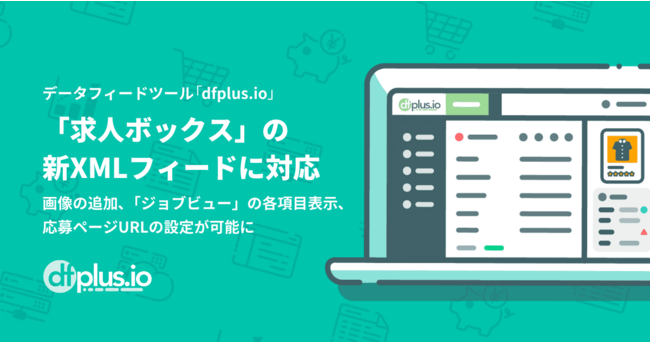データフィード管理ツール「dfplus.io」、リニューアルされた「求人ボックス」のXMLフィードに対応 | ニコニコニュース