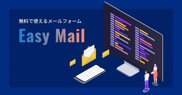 無料のお問い合わせフォーム「EasyMail（イージーメール）」は、EFOとしての新機能「記入例を表示するプレースホル | ニコニコニュース