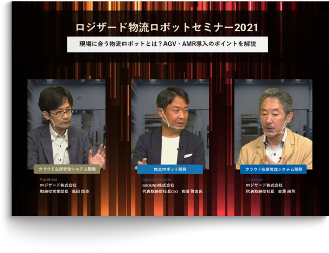 【現場に合う物流ロボットとは？AGV・AMR導入のポイントを解説】「ロジザード物流ロボットセミナー2021」開催レポー | ニコニコニュース