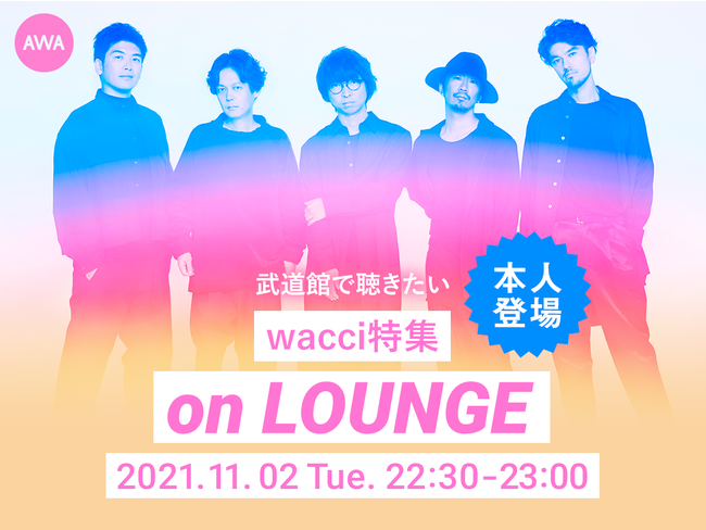 日本武道館公演間近のwacciを特集！！メンバー登場の「LOUNGE」イベントを開催！ | ニコニコニュース