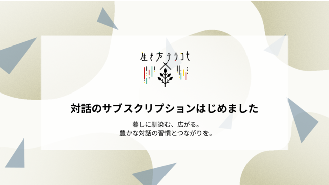 対話のサブスクリプションサービス「生きテライト」を正式リリース。日常に豊かな対話を彩ります｜hal株式会社 | ニコニコニュース