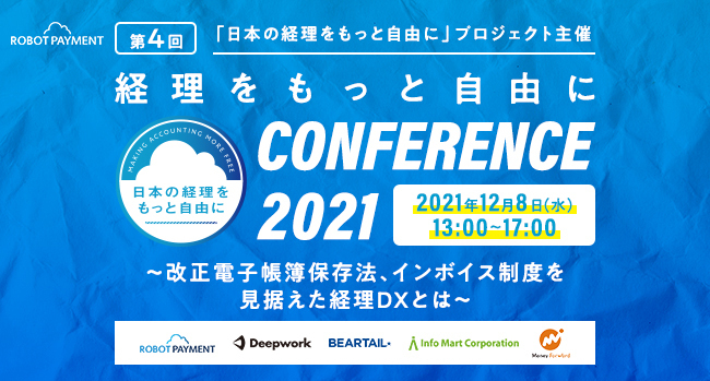 12/8日(水)開催。第4回「日本の経理をもっと自由にカンファレンス2021」にBEARTAILが登壇。 | ニコニコニュース
