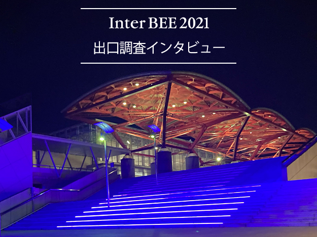 出口調査インタビュー[Inter BEE 2021] | ニコニコニュース