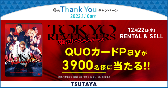 TSUTAYAで税込770円以上ご利用すると抽選でオリジナルデザインのQUOカードPay500円分が3,900名様に当 | ニコニコニュース
