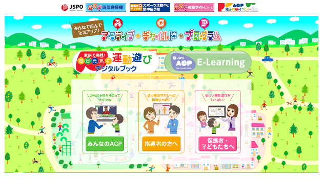 アクティブ チャイルド プログラム（JSPO-ACP）「家族で挑戦！毎日元気に運動遊び」デジタルブックが完成しました！ | ニコニコニュース