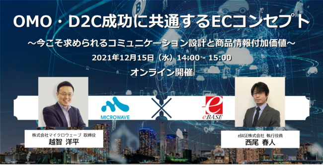【12月15日(水)開催 マイクロウェーブ×eBASE共催セミナー】 OMO・D2C成功に共通するECコンセプト | ニコニコニュース