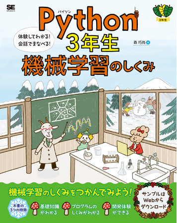 累計11万部、超初心者でもわかる入門書「Python1年生」シリーズ。最新刊のテーマは機械学習！『Python3年生 | ニコニコニュース