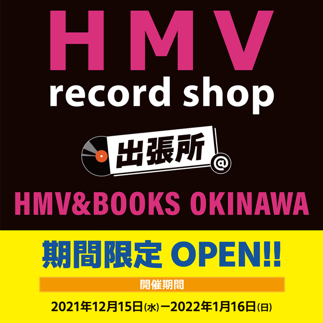 【HMV record shop 出張所】レコード専門店「HMV record | ニコニコニュース