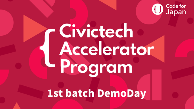 日本初のシビックテック領域アクセラレーション・プログラム 「Civictech Accelerator Program | ニコニコニュース