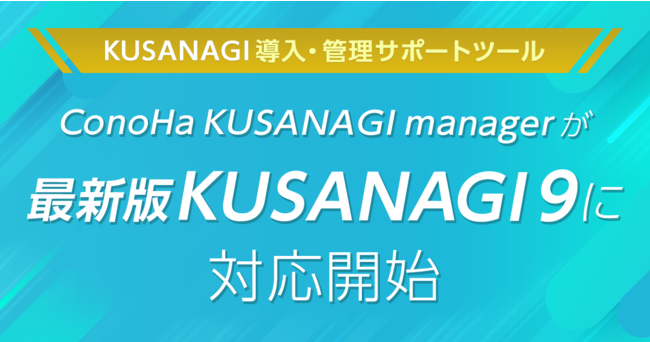 日本初！「KUSANAGI」シリーズ導入・管理サポートツール『ConoHa KUSANAGI | ニコニコニュース