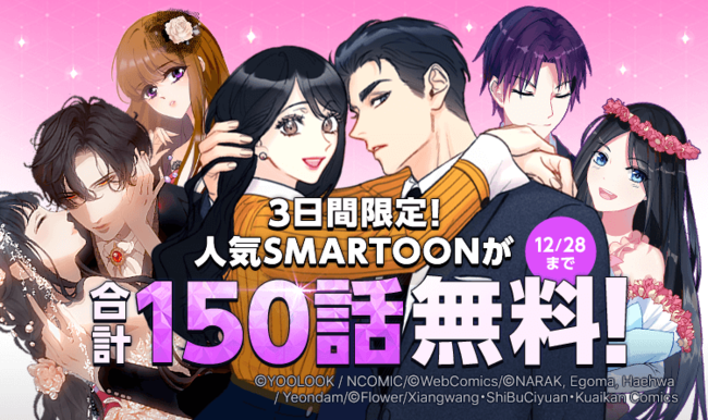 ピッコマ、12/26~12/28の3日間限定！人気恋愛SMARTOON作品が合計150話無料で読める！ | ニコニコニュース
