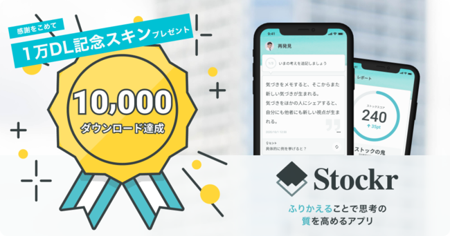 ふりかえりアプリ「Stockr」が10,000ダウンロード達成！感謝の気持ちを込めて特別プレゼントも！ | ニコニコニュース