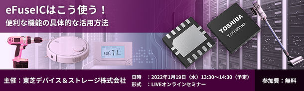 半導体ヒューズ eFuse ICの技術者向けWebセミナー 「eFuse | ニコニコニュース