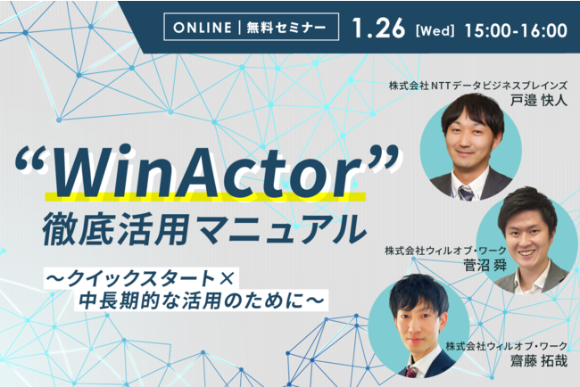 国内トップシェアのRPAツール「WinActor（ウィンアクター）」クイックスタートおよび中長期的な活用のためのメソッ | ニコニコニュース