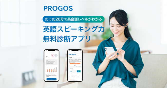 《英語スピーキング力測定の習慣化》「PROGOS(R)」アプリ提供開始無料で受けられるAIビジネス英語スピーキングテス | ニコニコニュース