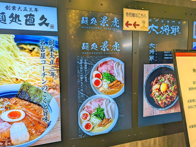 ラーメン店「麺処 景虎 秋葉原UDX店」が、1月26日より営業中！ 「大門 福あげ 秋葉原UDX店」跡地 | ニコニコニュース