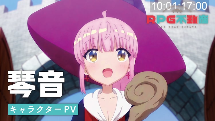 アニメ「RPG不動産」キャラクターPVを4週連続公開、1週目は琴音 | ニコニコニュース