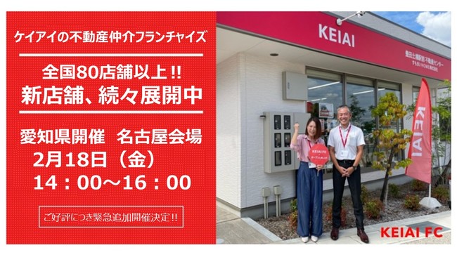 【参加無料！2月18日（金）14：00～16：00】KEIAI FCセミナー 愛知県名古屋市で開催 | ニコニコニュース