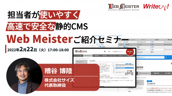 【Webご担当者向け】高速で安全な静的CMS「Web Meister」ご紹介セミナーを株式会社サイズと共同開催決定 | ニコニコニュース
