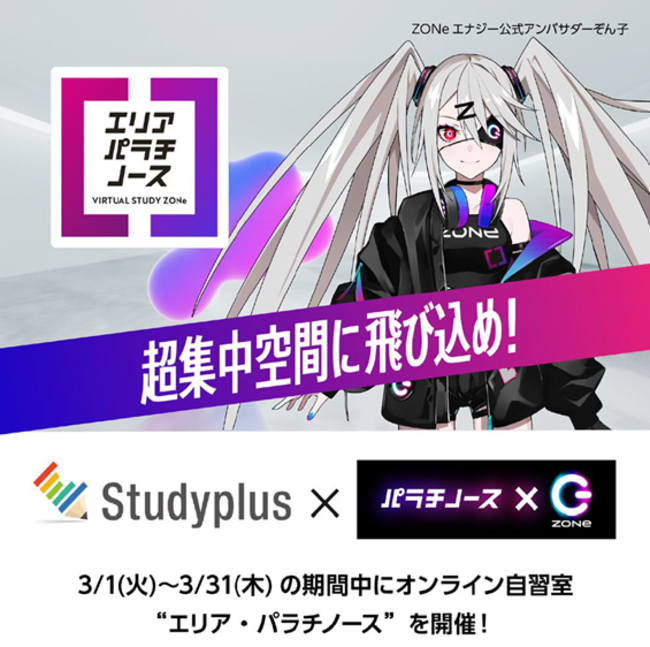学習管理SNSアプリ「Studyplus」にオンライン自習室が期間限定登場！「エリア・パラチノース～virtual | ニコニコニュース