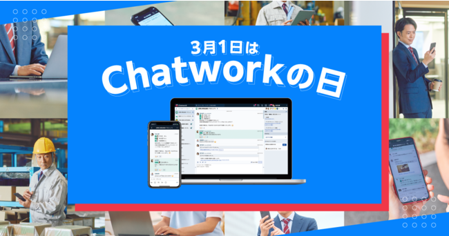 Chatwork、3月1日を「Chatworkの日」として記念日登録 | ニコニコニュース