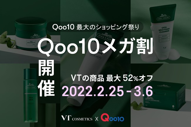 ベストコスメを多数受賞した大人気CICAブランド「VT COSMETICS」Qoo10「メガ割」で最大52％オフ！ | ニコニコニュース