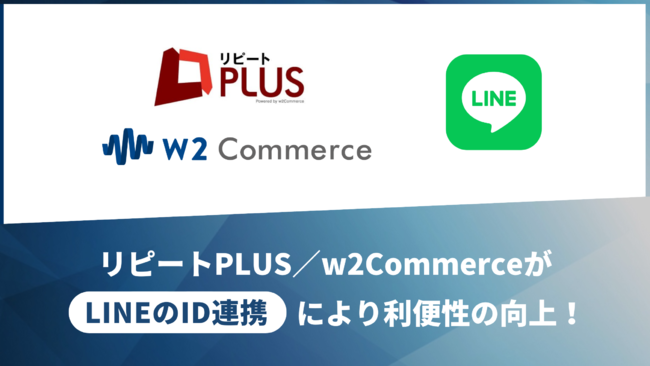 「リピートPLUS／w2Commerce」がLINEのID連携に対応したことで、ECサイトのLTVやCVRが大きく改善 | ニコニコニュース