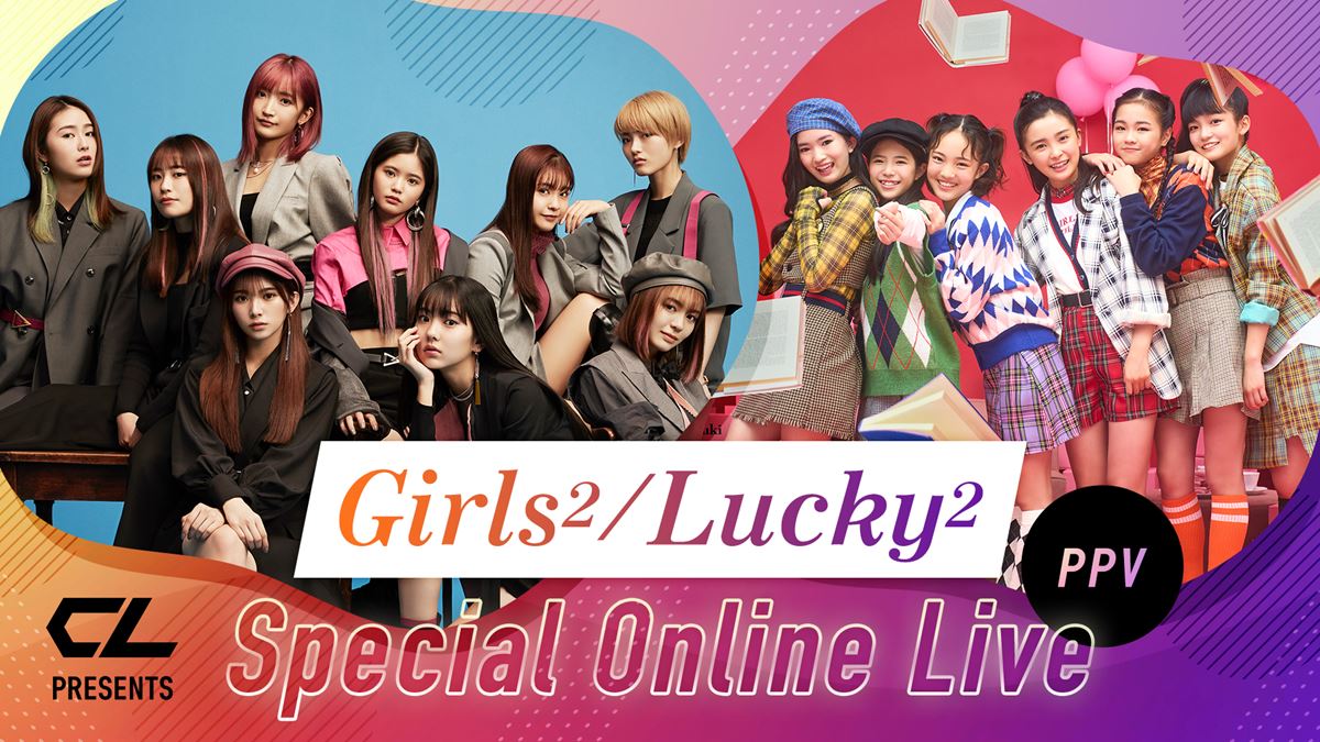 【Girls2/Lucky2】曲数たくさん！初のPPVライブを「CL」で4/3より期間限定で配信♪【メンバーコメントあ | ニコニコニュース