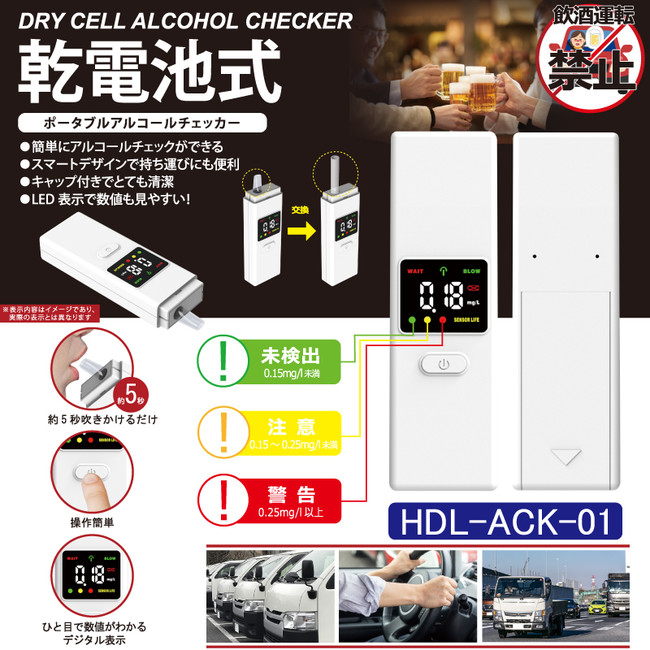 新発売!!乾電池式ポータブルアルコールチェッカー HDL-ACK-01 | ニコニコニュース