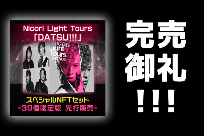 完売御礼！ Nicori Light Toursの新曲NFT 「DATSU!!!」 | ニコニコニュース