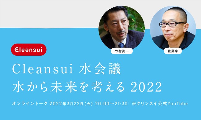 オンライントークイベント「クリンスイ水会議 水から未来を考える2022」を、世界水の日である2022年3月22日に開催 | ニコニコニュース
