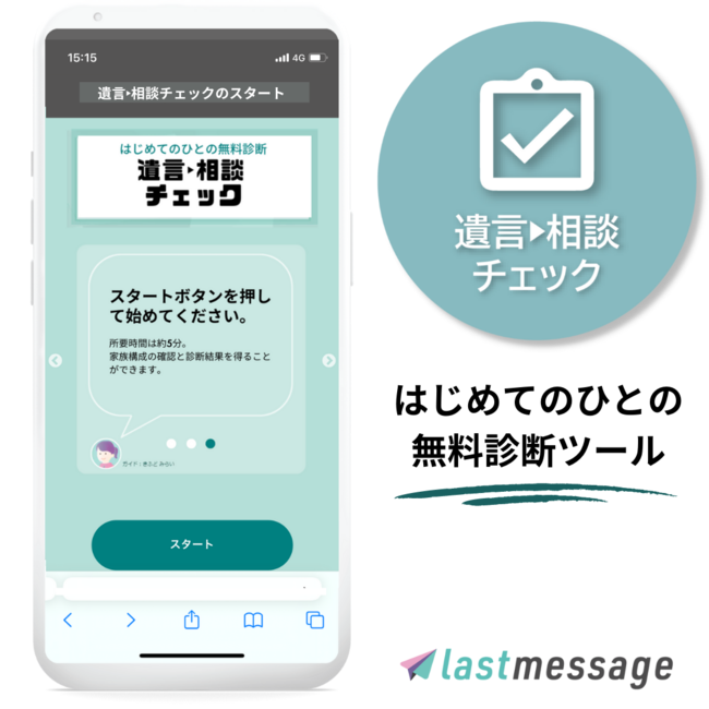 デジタル遺言*lastmessage（ラストメッセージ）の専門家が監修！はじめてのひとの【遺言‣相談チェック】無料オン | ニコニコニュース