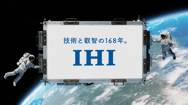 IHI 新CM放映開始 IHIの企業CM「大空と大地の中で」篇が3月31日より TV、WEBにて放映開始。 | ニコニコニュース
