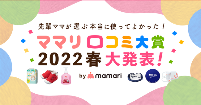先輩ママリユーザーの口コミに共感しながら、わたしたち家族にあったお買い物ができる～ママリ口コミ大賞2022年春を公開～ | ニコニコニュース