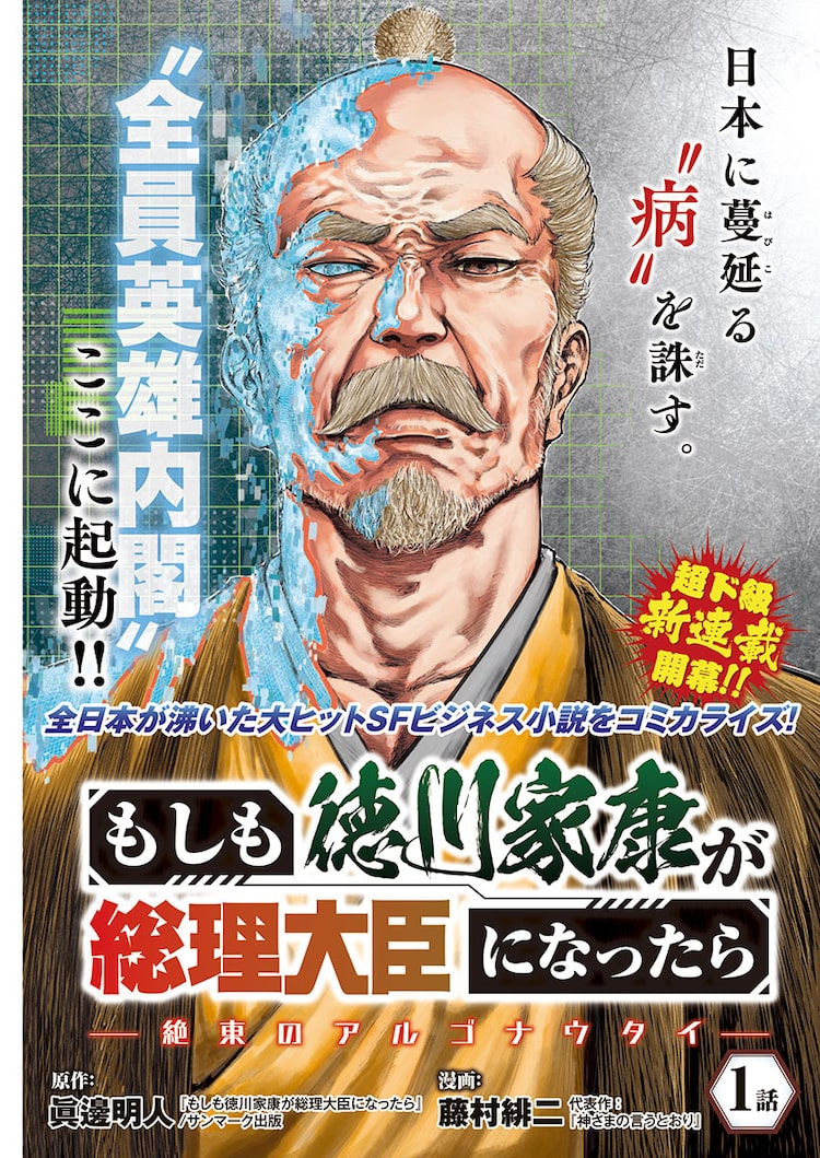 もしも徳川家康が総理大臣になったら…閣僚全員が英雄のコミカライズ新連載が別冊ycで ニコニコニュース