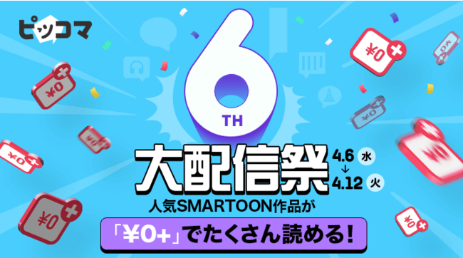 ピッコマ6周年記念イベント「大配信祭」がスタート！人気SMARTOON計42作品が曜日ごとに6作品、1日最大13話無料 | ニコニコニュース