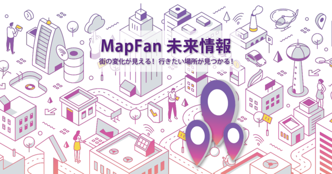 新店舗やイベントを地図上で直感的に探し出せる新機能。 ”未来情報”を「MapFan」が無料で提供開始 | ニコニコニュース