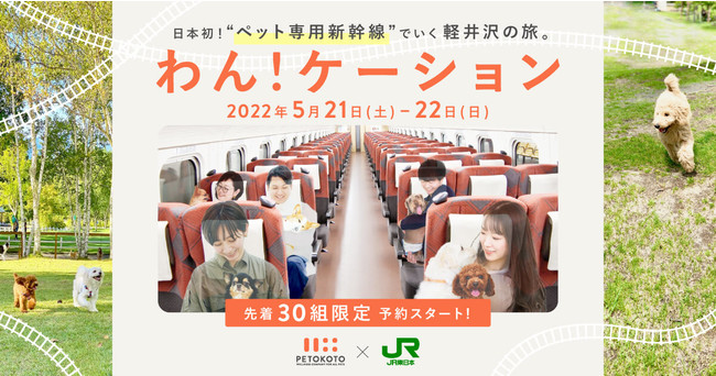 日本初！ペット専用新幹線・ペットツーリズムの実証実験をPETOKOTO・JR東日本グループが協働。30組限定でツアー予 | ニコニコニュース