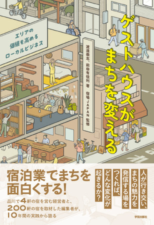 宿でまちと世界をつないできた宿場JAPANの奮闘記書籍『ゲストハウスがまちを変える』刊行記念トークイベントを東京・大阪 | ニコニコニュース