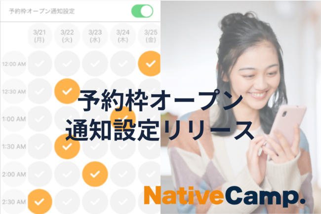 【英会話レッスン回数無制限】ネイティブキャンプ 新機能「予約枠オープン通知設定」リリース！お気に入り講師の予約枠更新通 | ニコニコニュース