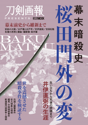 激動の時代「幕末」の真実を読み解く！『幕末暗殺史 桜田門外の変』5月27日発売 | ニコニコニュース