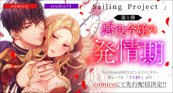 『studio73』×『comico』Webtoon共同制作プロジェクト「Sailing | ニコニコニュース