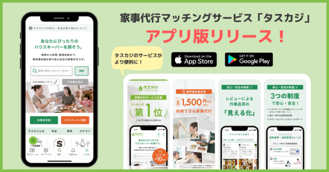 家事代行マッチングプラットフォーム「タスカジ」、iOS・AndroidアプリのリリースおよびLINE公式アカウントを開 | ニコニコニュース