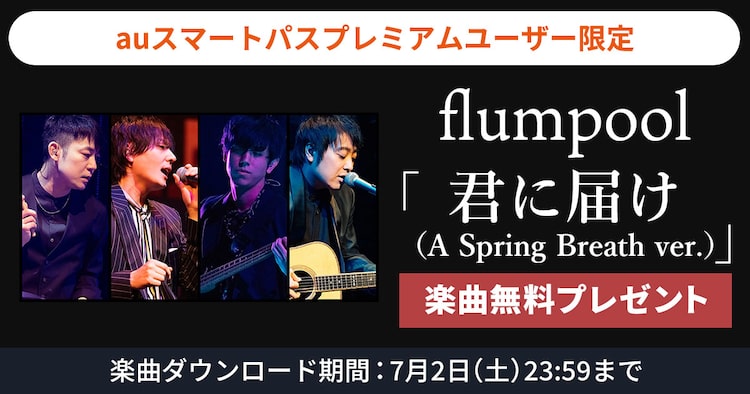 flumpool「君に届け」のアコースティックバージョン、auスマプレ会員に無料プレゼント | ニコニコニュース