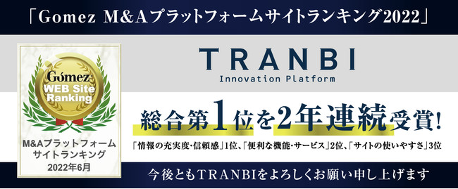 「Gomez M&Aプラットフォームサイトランキング2022」でTRANBIが2年連続で総合第1位を獲得 | ニコニコニュース