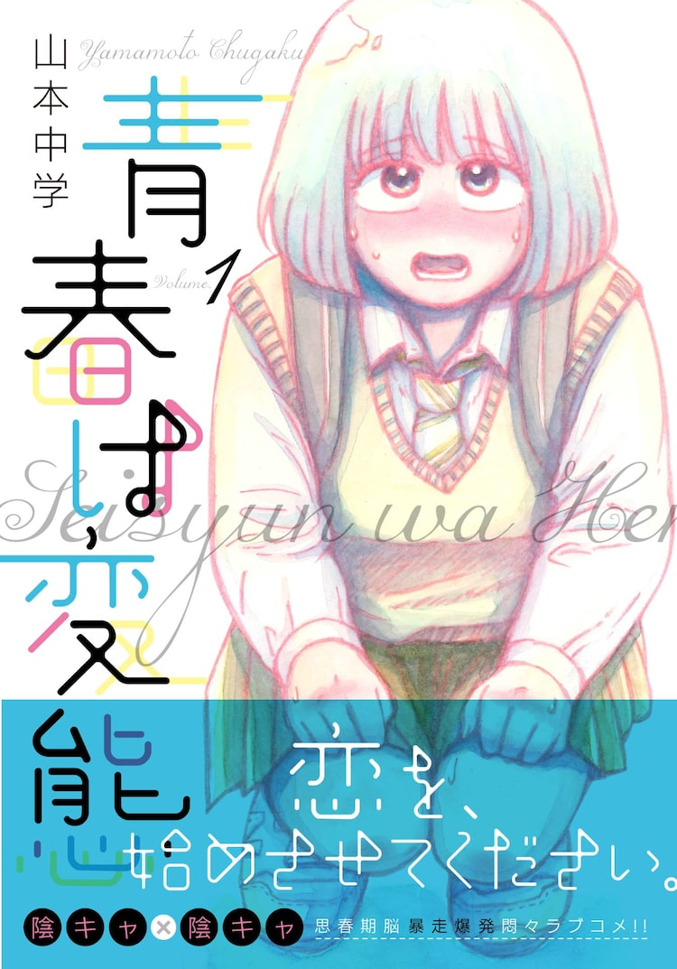 “陰キャ”な高校生同士のもどかしい恋愛描くラブコメ、山本中学「青春は変態」1巻 ニコニコニュース