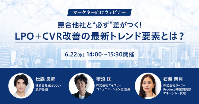 【6/22開催】『競合他社と“必ず”差がつく！LPO＋CVR改善の最新トレンド要素とは？』3社合同マーケティングウェビ | ニコニコニュース