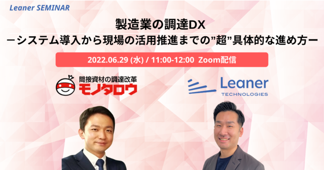 株式会社MonotaRO、株式会社Leaner Technologies共催オンラインセミナー「製造業の調達DX | ニコニコニュース